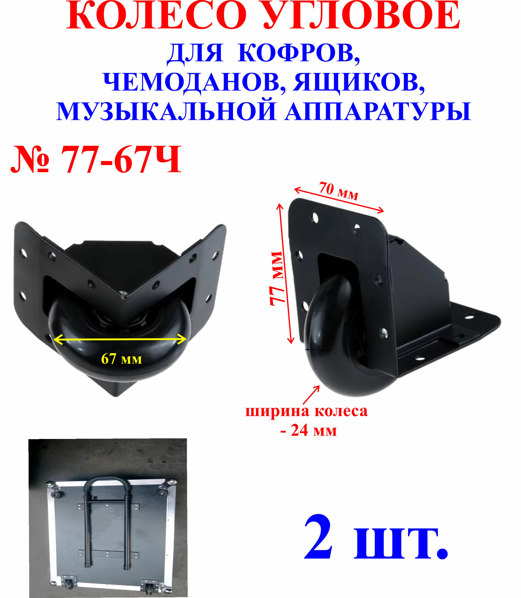 2 шт. 77х77х70 мм Колесо 67 мм, черный, угловое для кофров, ящиков, музыкальной аппаратуры №77-67Ч