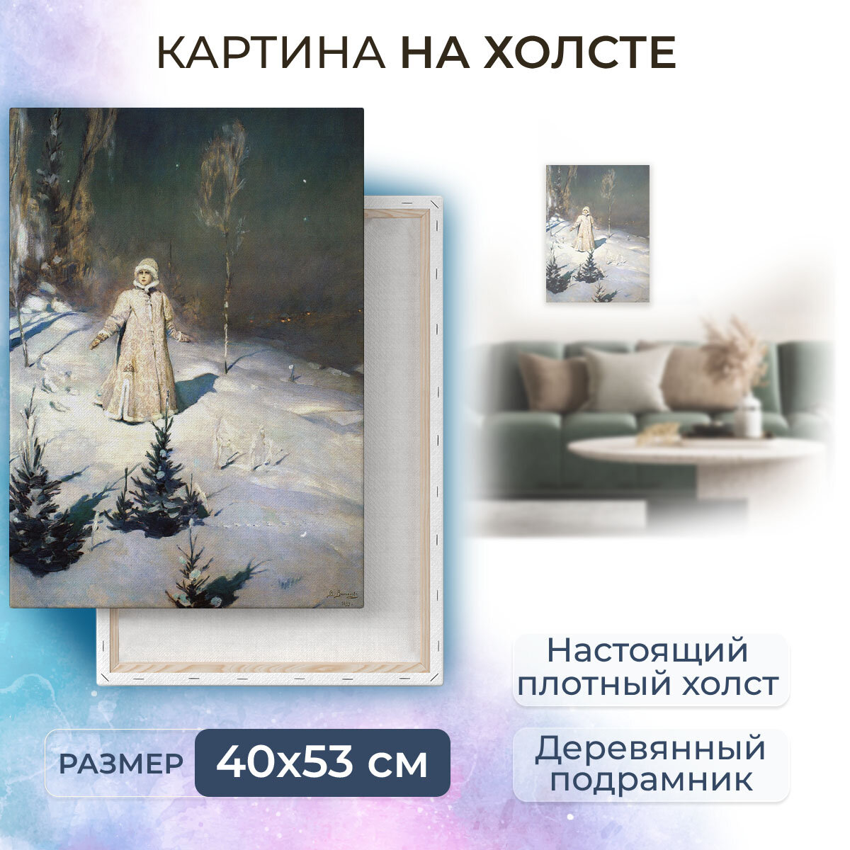Картина на холсте с подрамником / Васнецов Виктор - Снегурочка