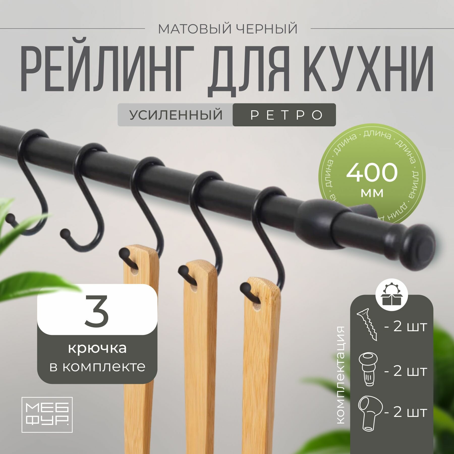 Рейлинг "MOVEIS" для кухни с крючками "ретро", цвет черный матовый, 40 см + 3 крючка+2 заглушки+крепеж