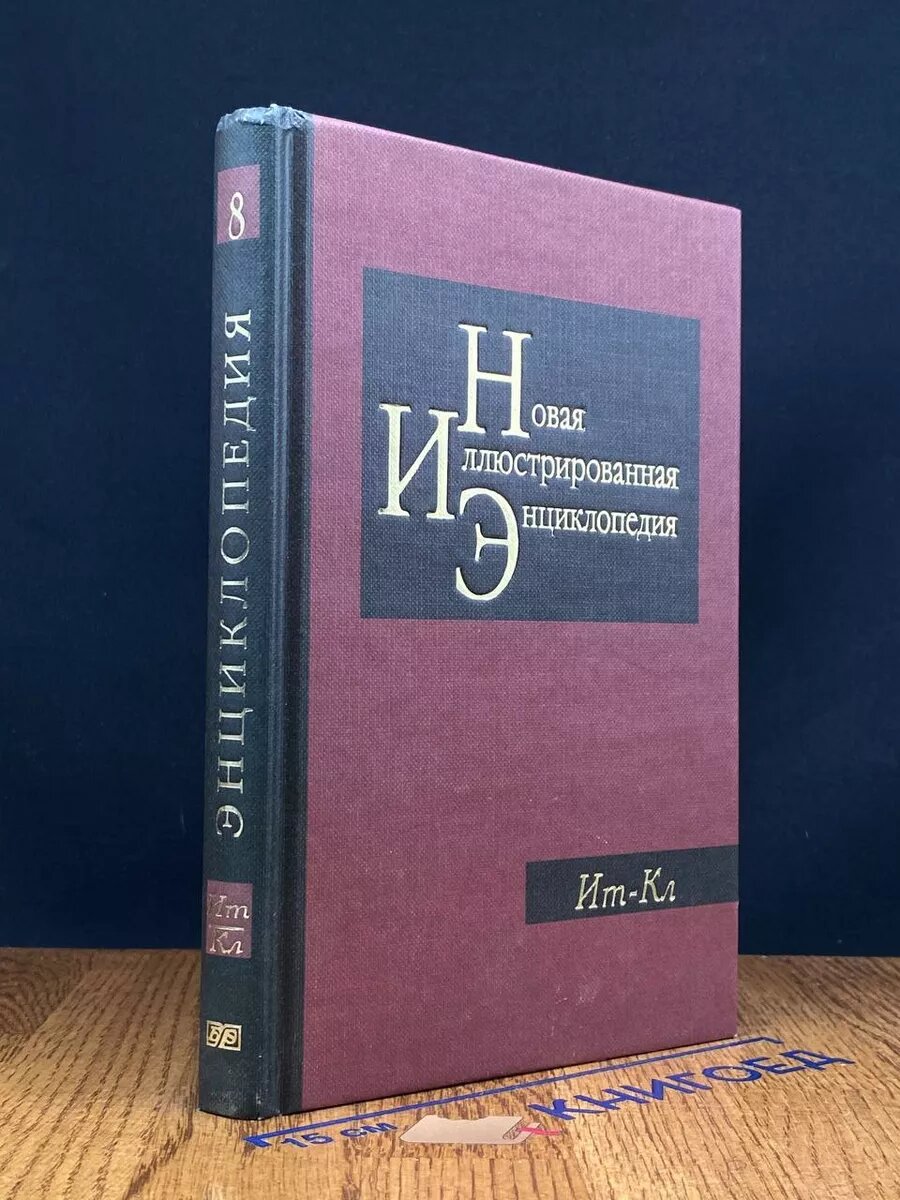Книга. Новая иллюстрированная энциклопедия. Книга 8 2000 (2040770862956)