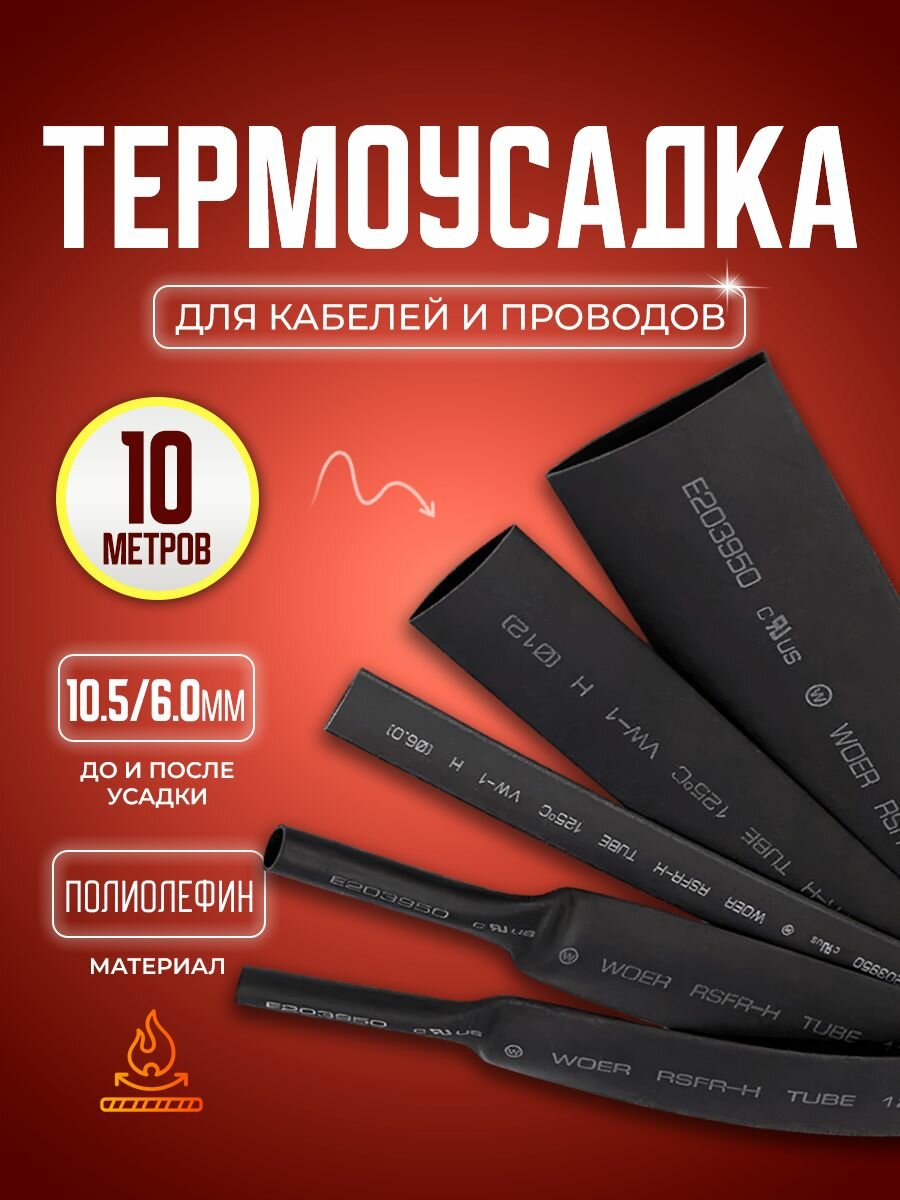 Термоусадочная трубка тутнг черная 10.5/6.0 мм 10 метров, с коэффициентом усадки 2:1