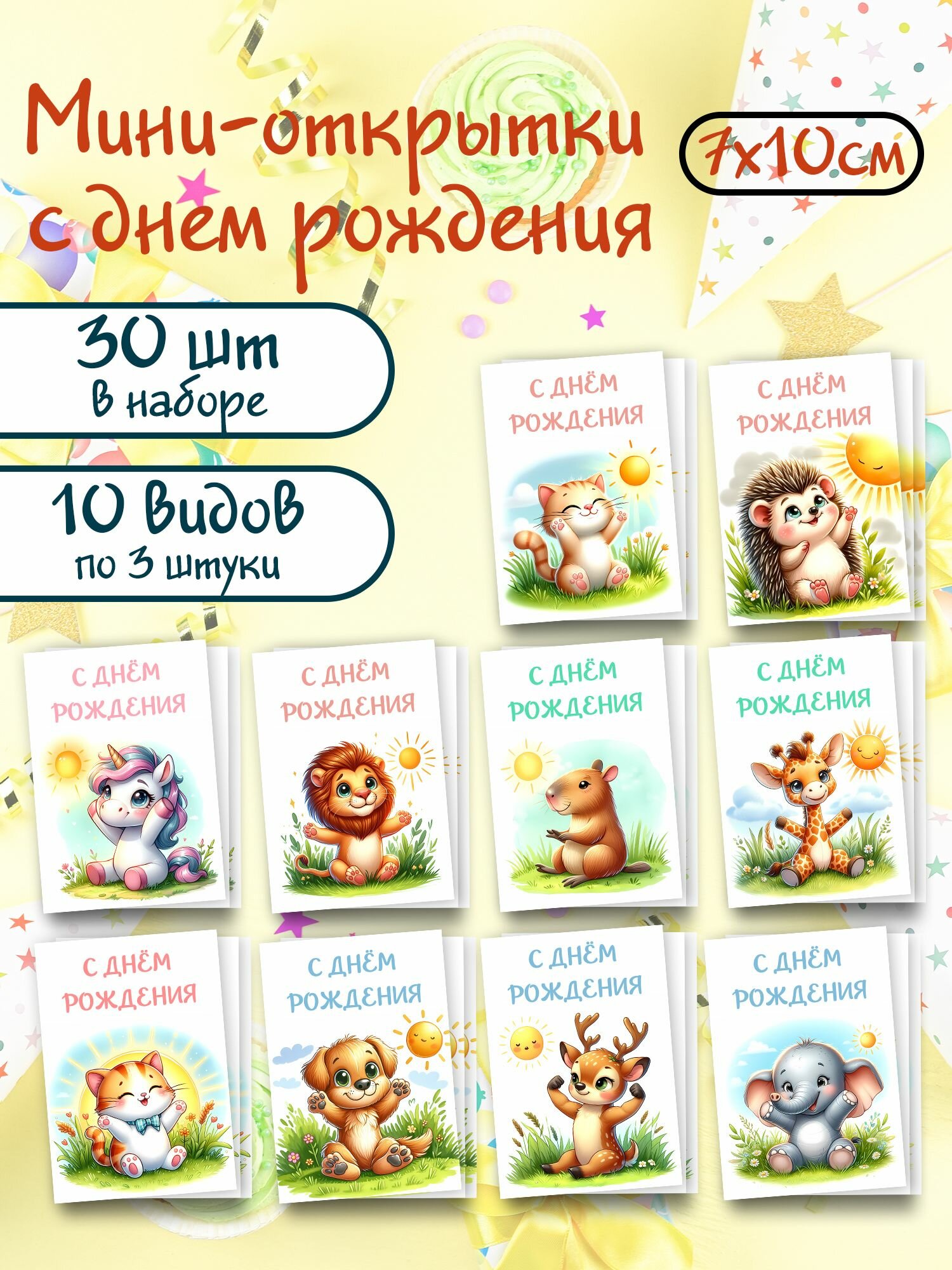 Набор мини открыток PrintMania "С днем рождения", 7x10см, 30шт