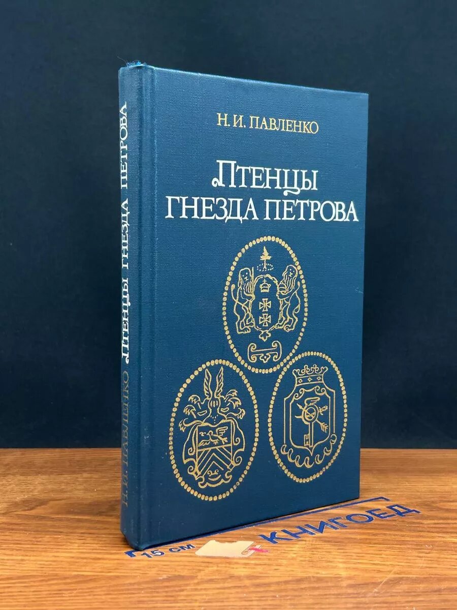 Книга. Птенцы гнезда Петрова 1985 (2040489365267)
