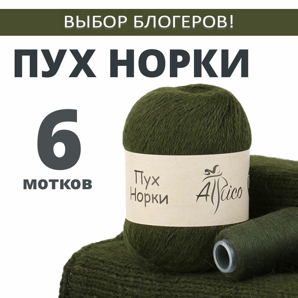 Пух норки пряжа для вязания, 6 шт. в упаковке. Основной цвет: зеленый. Atrico/Атрико. 50 гр / 350 м.
