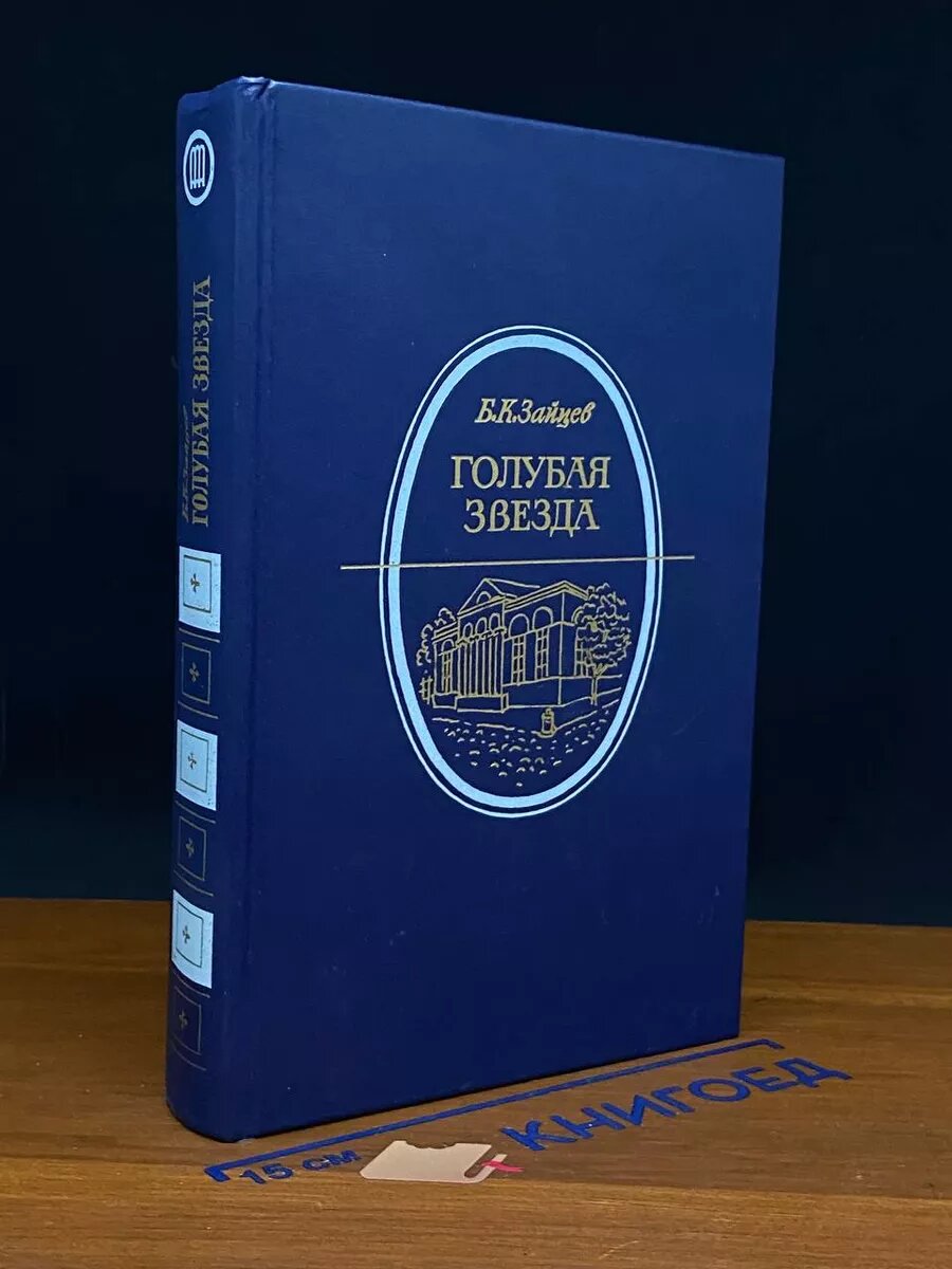 Книга. Голубая звезда 1989 (2041056709248)