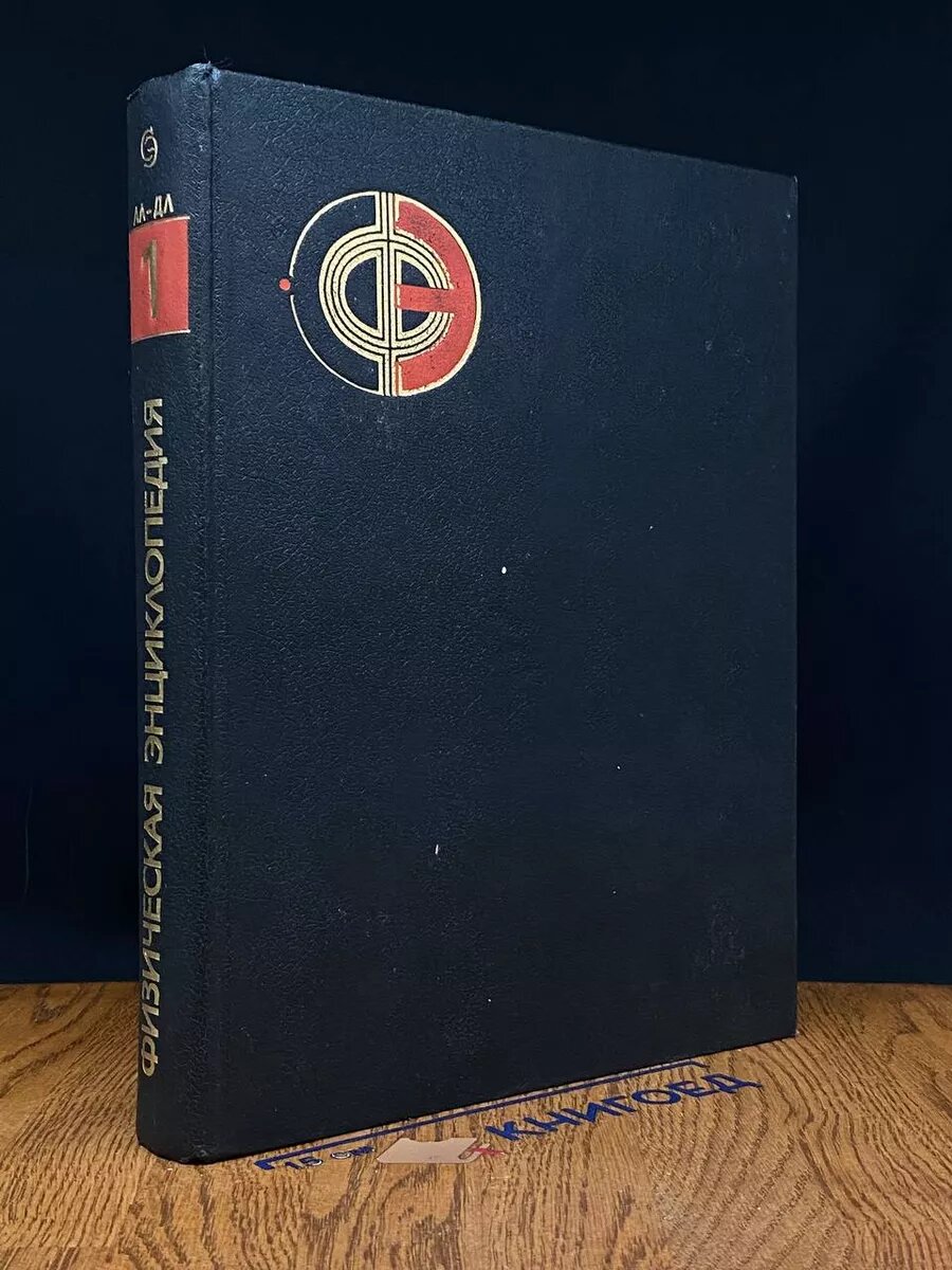 Книга. Физическая энциклопедия. Том 1 1988 (2040693311067)