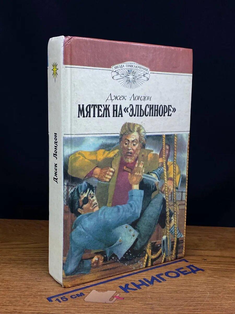 Книга. Мятеж на Эльсиноре 1993 (2041056810227)