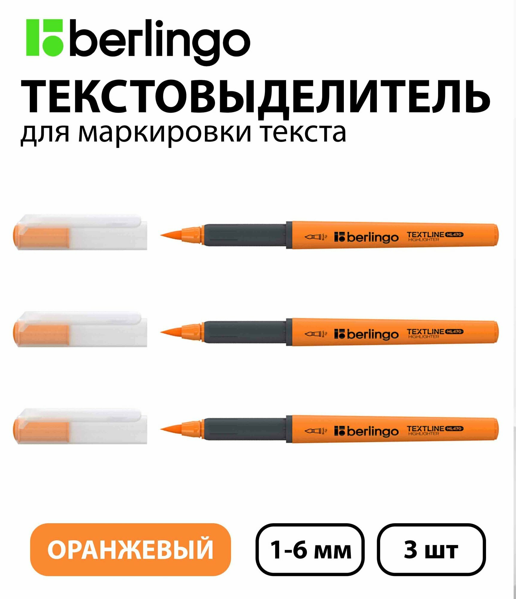 Набор 3 шт. - Текстовыделитель-кисть Berlingo "Textline HL470" оранжевый, 1-6 мм T4518