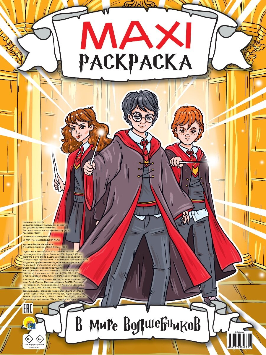 Раскраска Проф-пресс "Макси. В мире волшебников" 340х480 мм, 20 стр