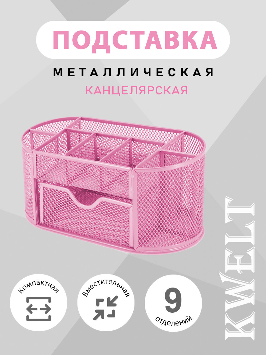 Подставка " KWELT " 9 отделений (1 выдвижное), 22*11*11см, металлическая, сетчатая, розовая, картонная упаковка