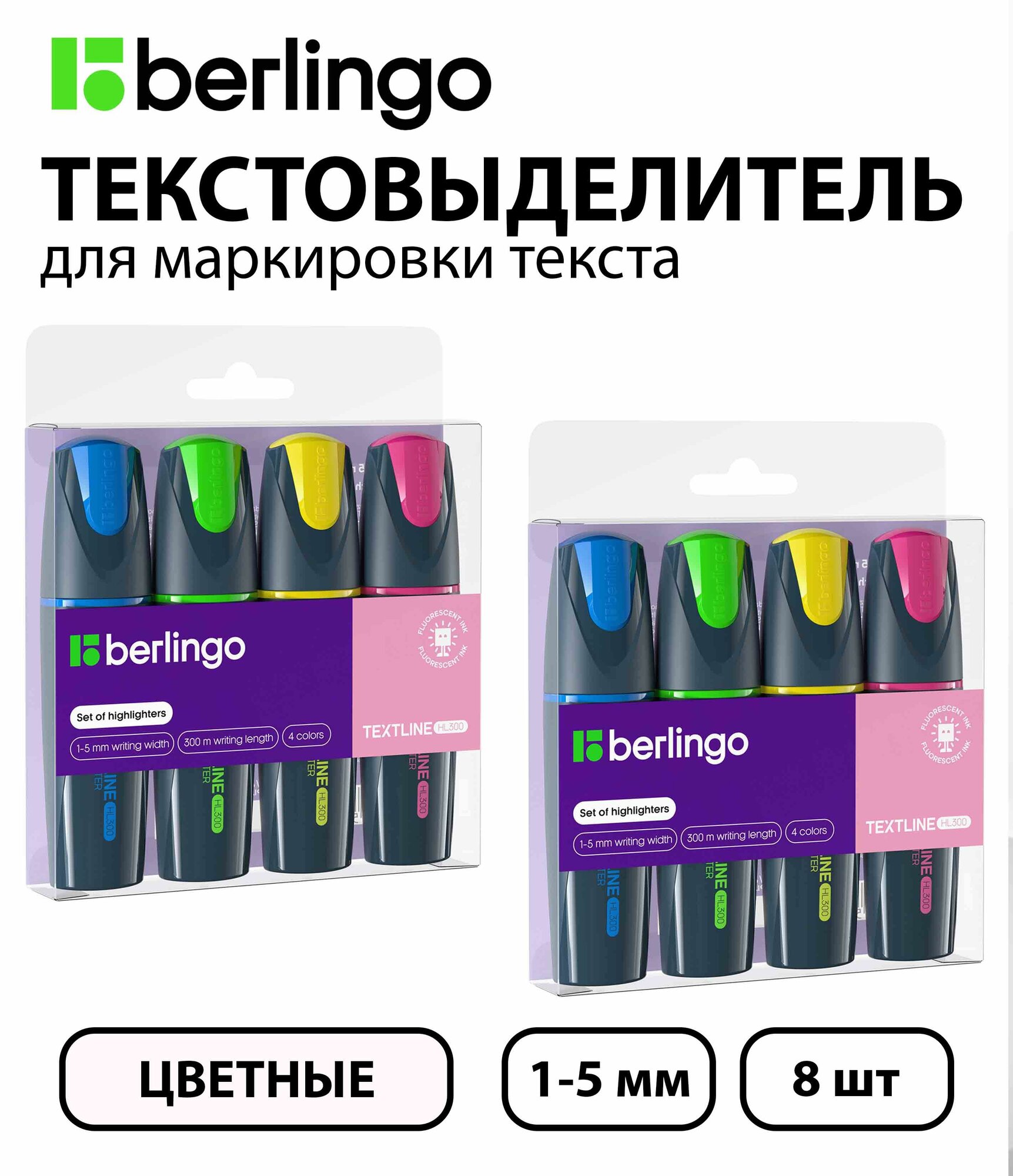 Набор 8 шт. - Текстовыделитель Berlingo "Textline HL300" 4 цвета, 1-5 мм T3020
