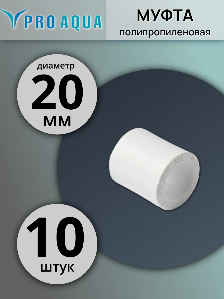 Муфта полипропиленовая 20 Pro Aqua (10 шт.)