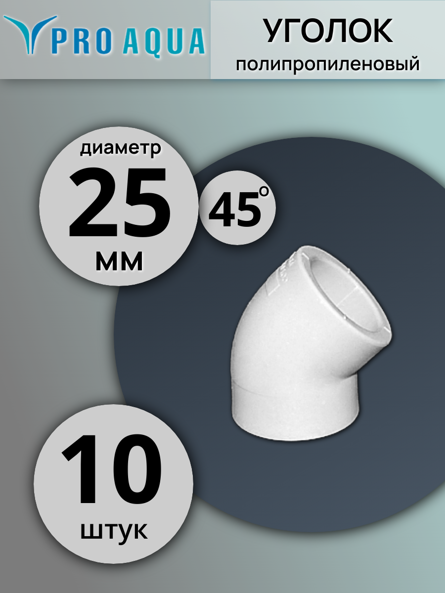Уголок полипропиленовый 25 45 градусов Pro Aqua (10 шт.)