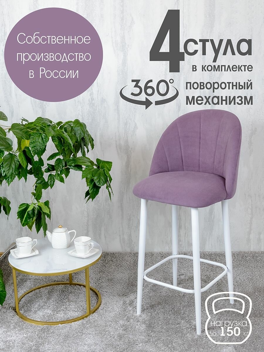 Полубарные стулья для кухни поворотные со спинкой Лотос 4 шт, фиолетовый