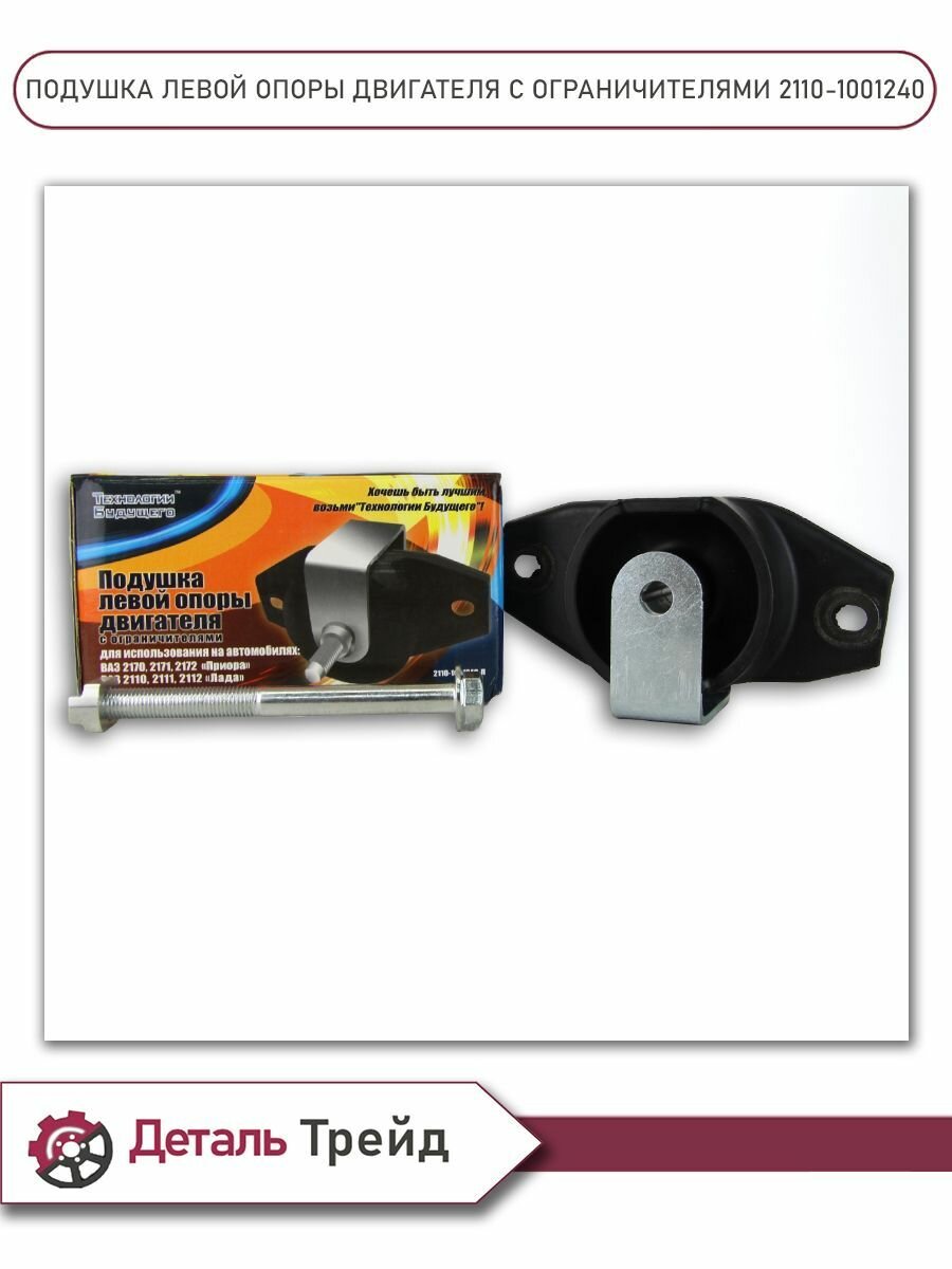 Опора двигателя левая Технологии Будущего (в сборе, нового образца) для а/м ВАЗ 2170-72 Priora FL, 2110-1001240