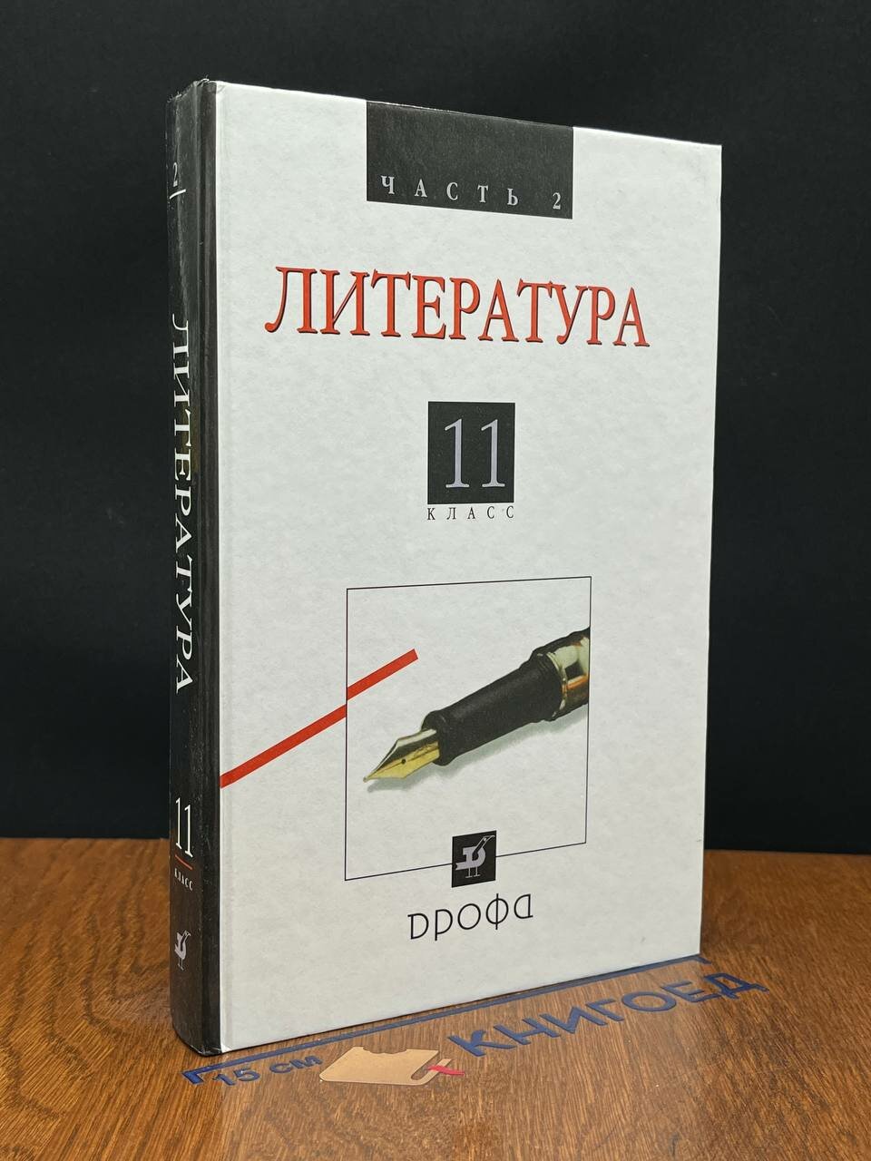 Книга. (Штамп) Литература. 11 класс. Часть 2 2012 (2041345929067)