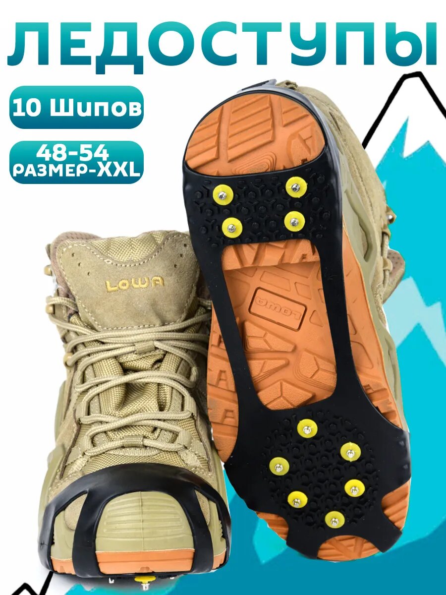 Ледоступы на обувь, 10 металлических шипов, размер XXL (48-54)