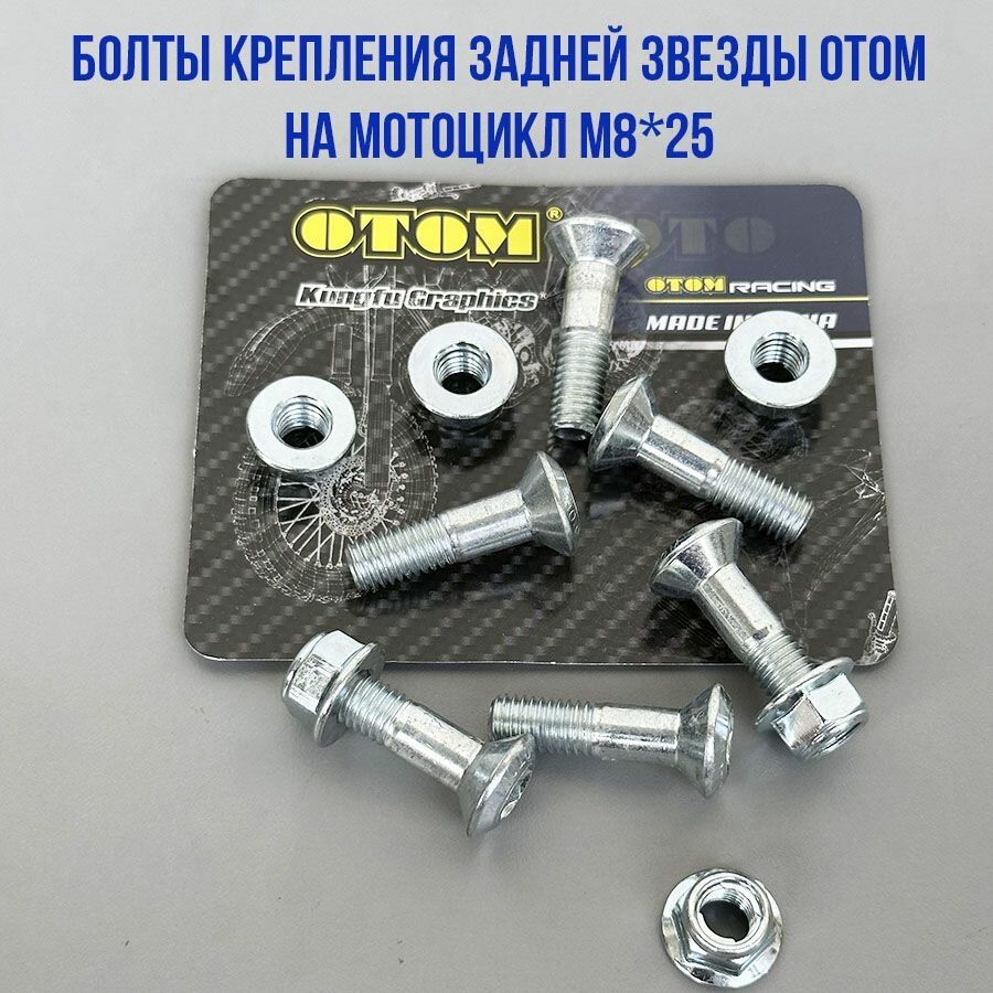 Болты крепления задней звезды на мотоцикл (комплект 6шт) M8*25 OTOM.