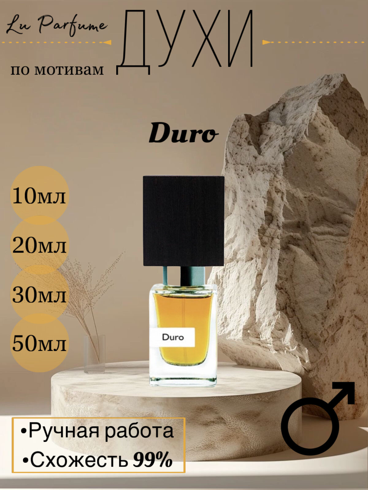 Духи по мотивам Duro