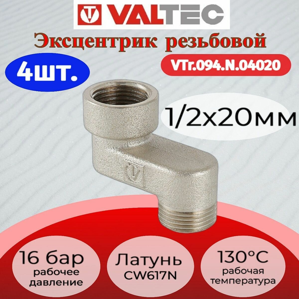 4 шт - Эксцентрик 1/2"x20мм, вн.-нар. Valtec VTr.094. N.04020 / Эксцентрик для смесителя, полотенцесушителя, трубопровода, арматуры, коллекторов с внутренней и наружной резьбой.