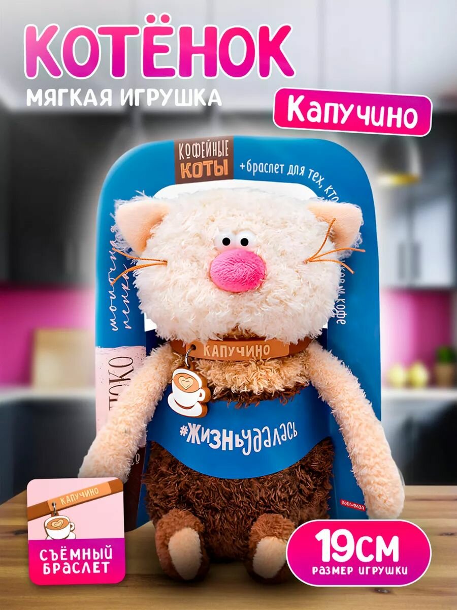 Мягкая игрушка Кофейный кот Капучино 19 см Budi Basa