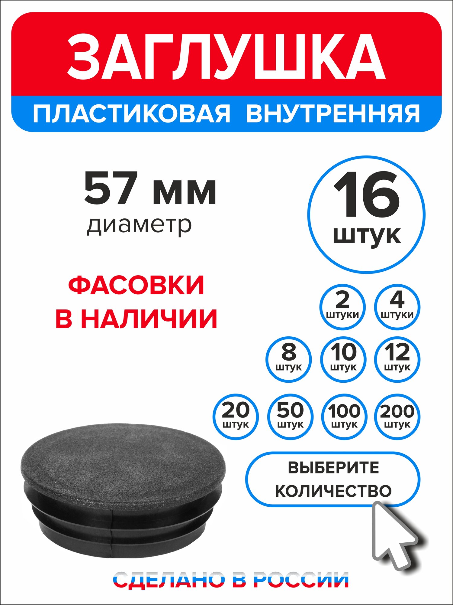 Заглушка для круглой трубы диаметр 57 мм, пластиковая, черная, 16 штук