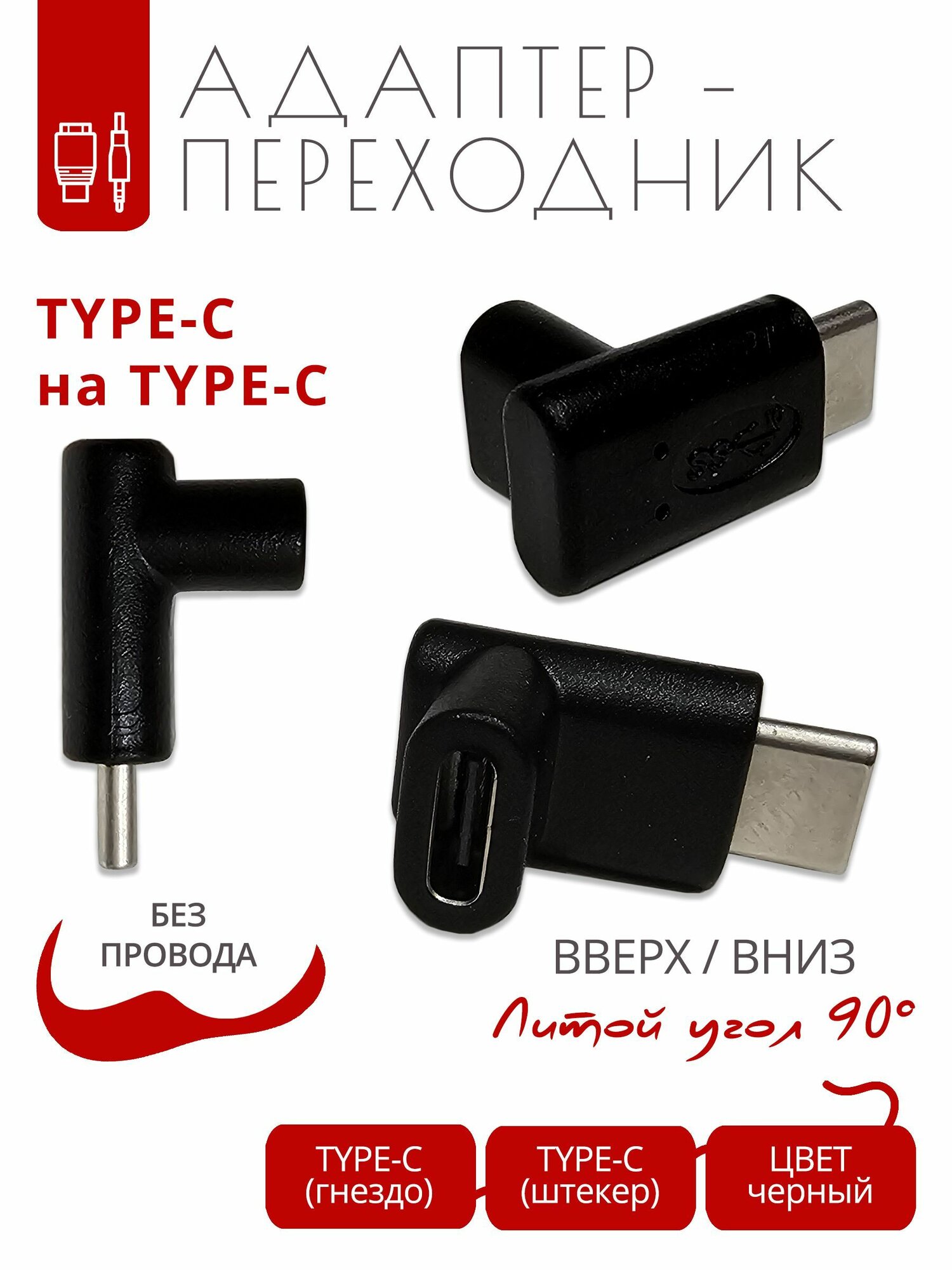 Переходник-адаптер type-C угловой (вверх/вниз)