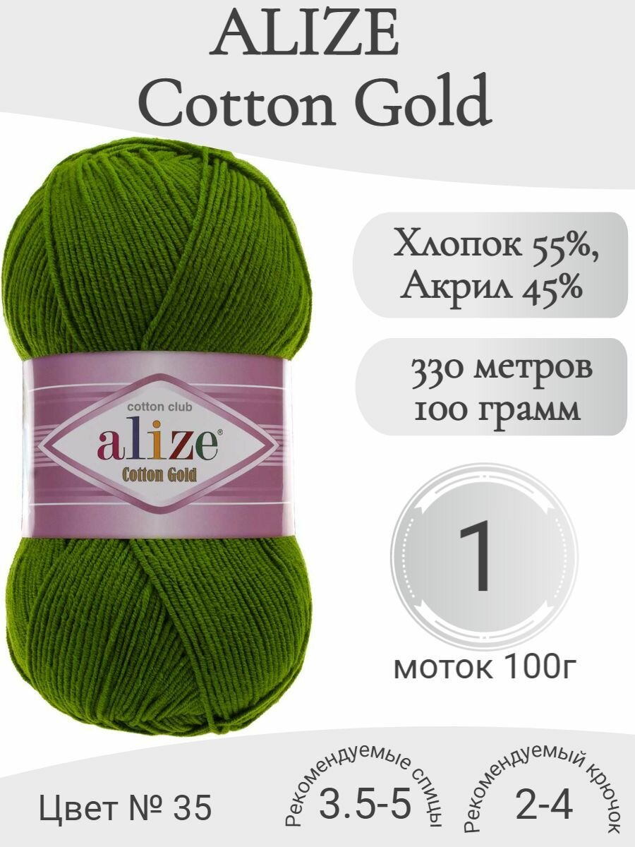 Пряжа Alize Cotton Gold (Ализе Коттон Голд) 35-зеленый (1 моток)