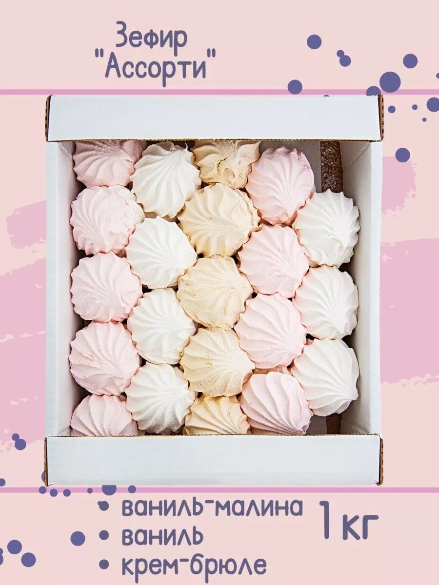 Зефир ассорти 1 кг