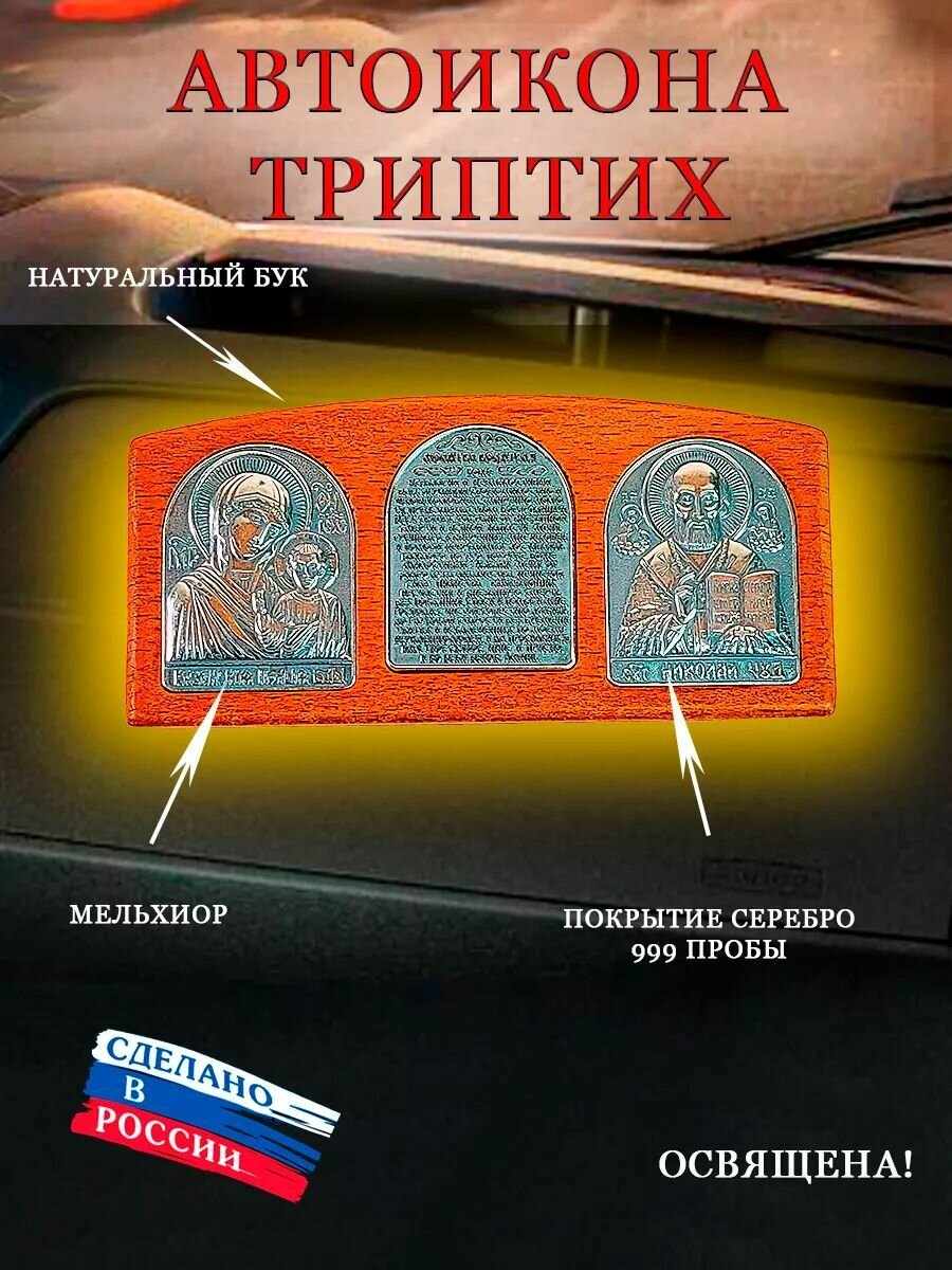 Автоикона икона в машину триптих оберег