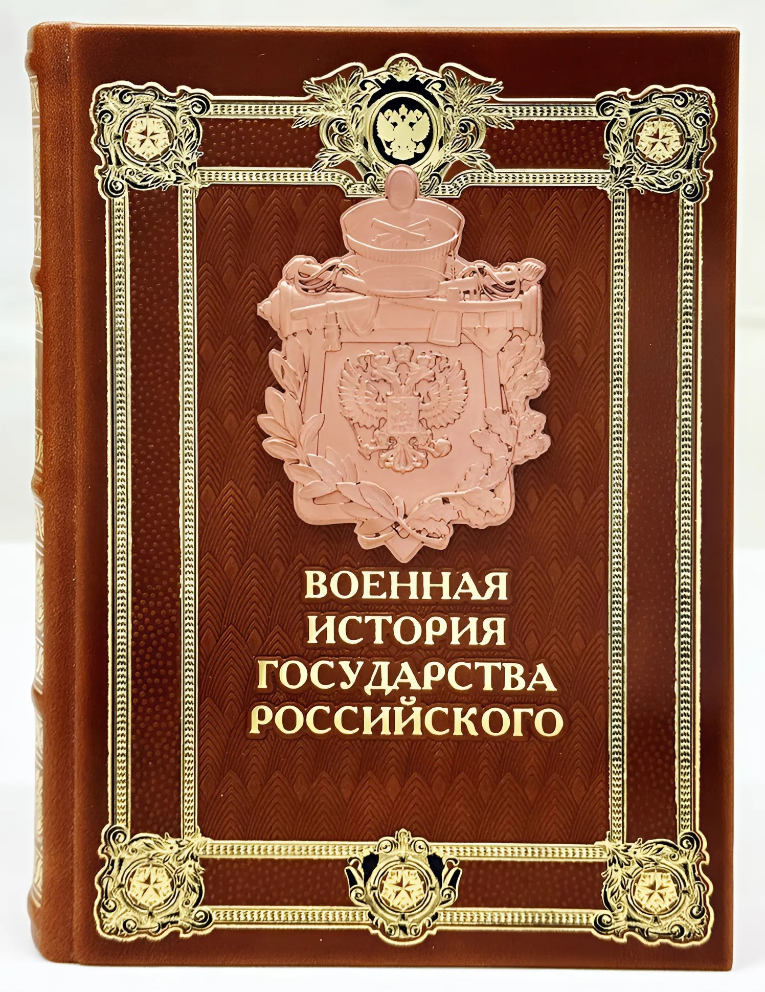 Военная история государства российского. Подарочное издание, кожаный переплет, в коробке, 752 стр.
