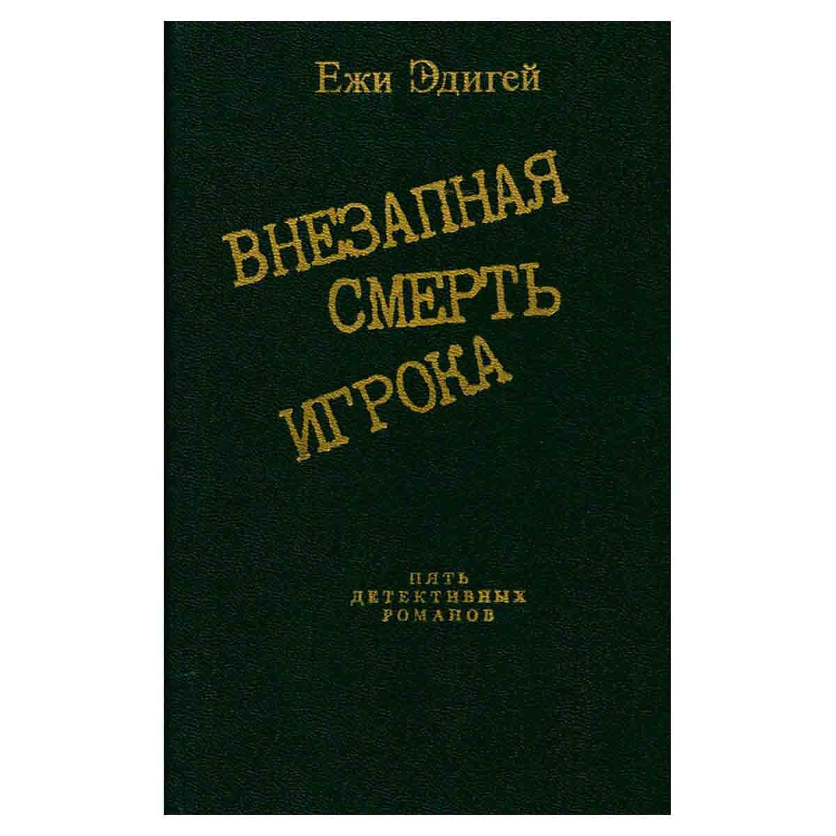 Эдигей Е. "Внезапная смерть игрока"