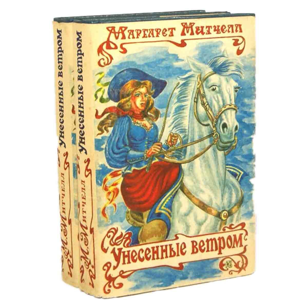 Митчелл М. "Унесенные ветром (комплект из 2 книг)"