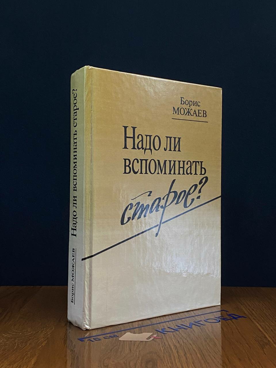 Книга. Надо ли вспоминать старое 1988 (2041303356119)
