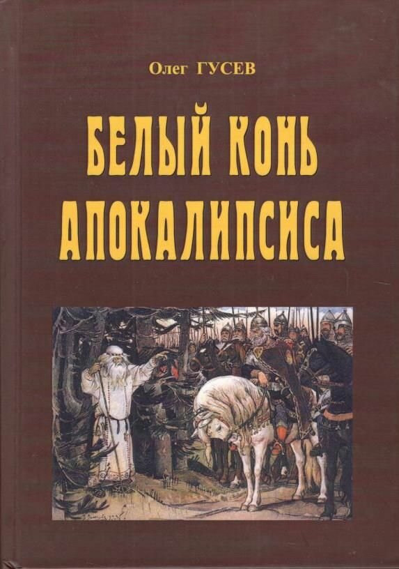 Белый конь Апокалипсиса (твёрд. пер.)