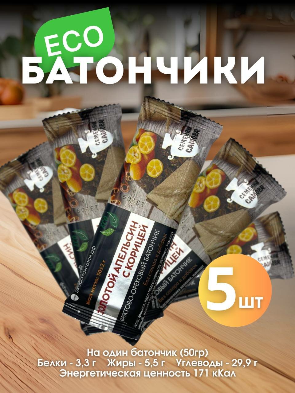 Батончик без сахара Фруктово-Ореховый "Апельсин с корицей" 50 гр 5шт