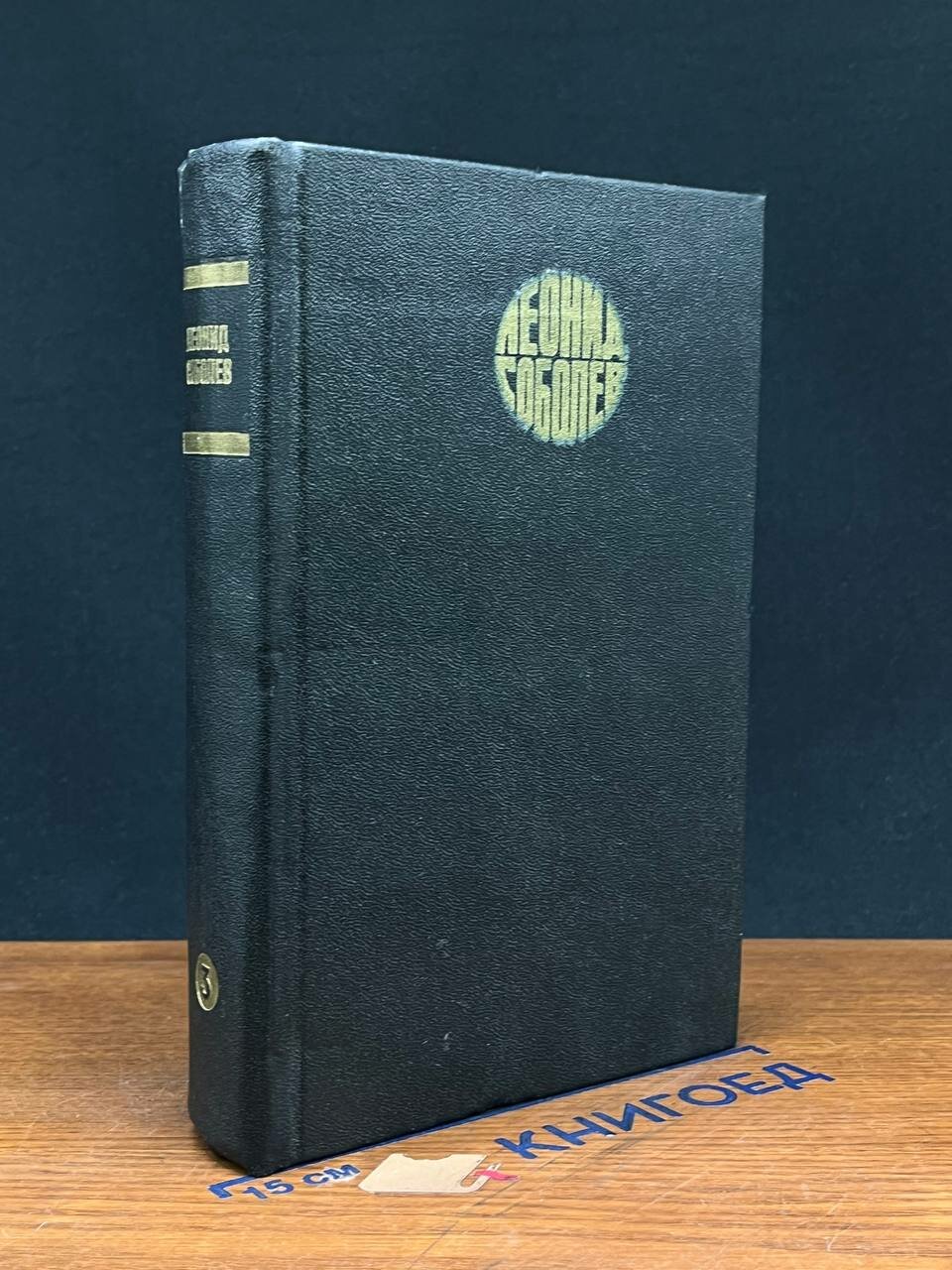 Книга. Леонид Соболев. Собрание сочинений в 6 томах. Том 3 1973 (2041280138982)