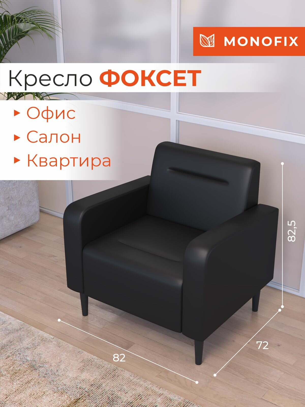 Мягкое кресло MONOFIX фоксет для зоны ожидания салона, офиса, экокожа черный