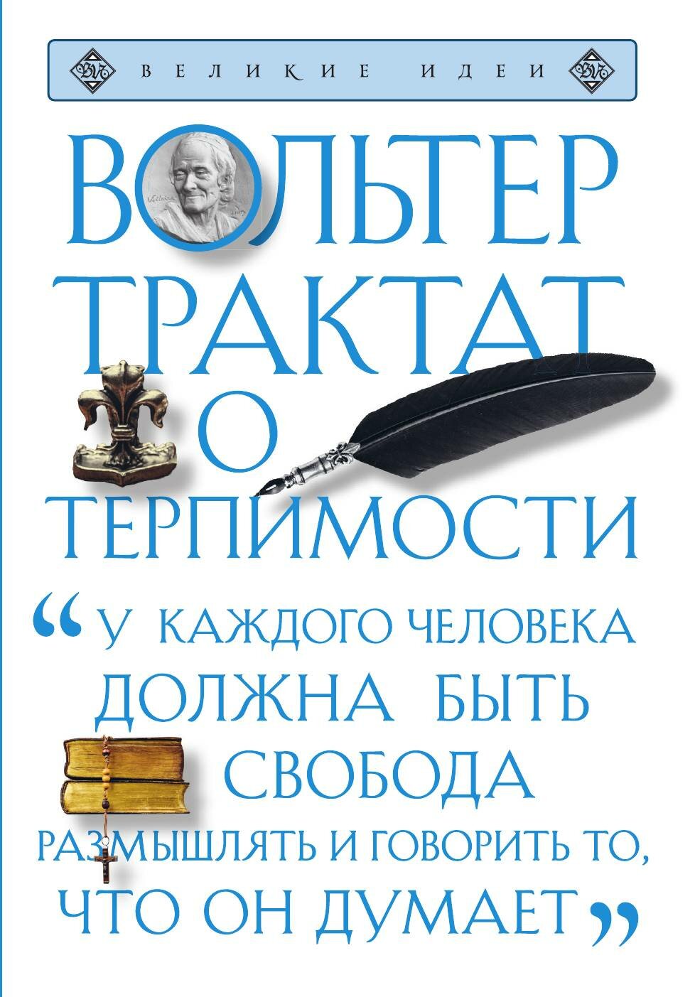 Трактат о терпимости — фото 1