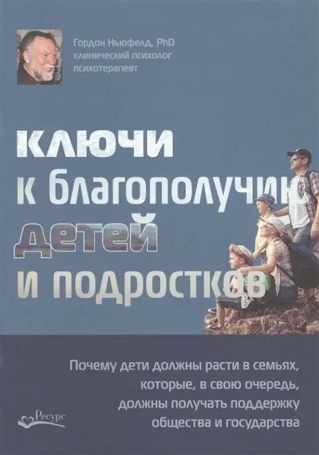 Книга Ресурс Ключи к благополучию детей и подростков. Ньюфелд Г. 2019 г