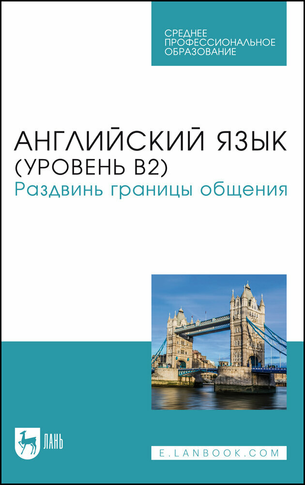 Жердев В. А. "Английский язык (уровень В2). Раздвинь границы общения"