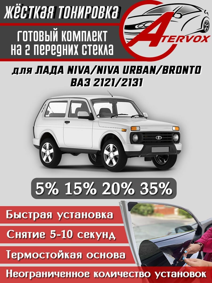 ATERVOX / Жёсткая тонировка BA3 2121, Нива Урбан, Niva Бронто 35% - Съёмная тонировка ВАЗ лада Нива 2121, Niva Urban, Нива Бронто 35%
