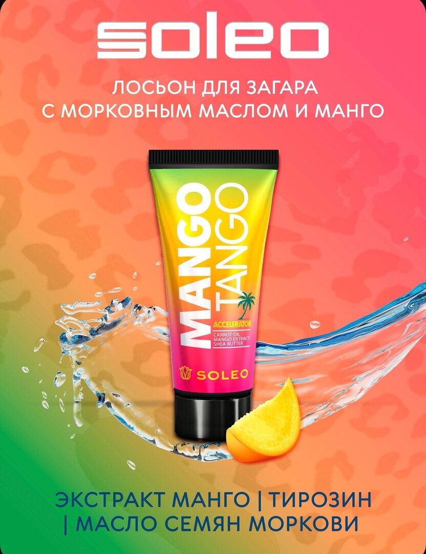 Soleo Mango Tango Accelerator (150 мл) Ускоритель с экстрактом манго и маслом моркови