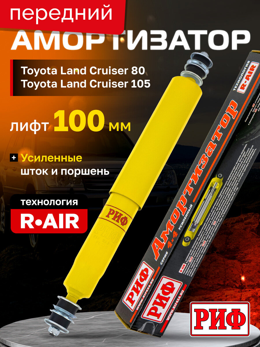 Амортизатор РИФ SA210L, для Toyota Land Cruiser, передний, масляный, лифт 100 мм