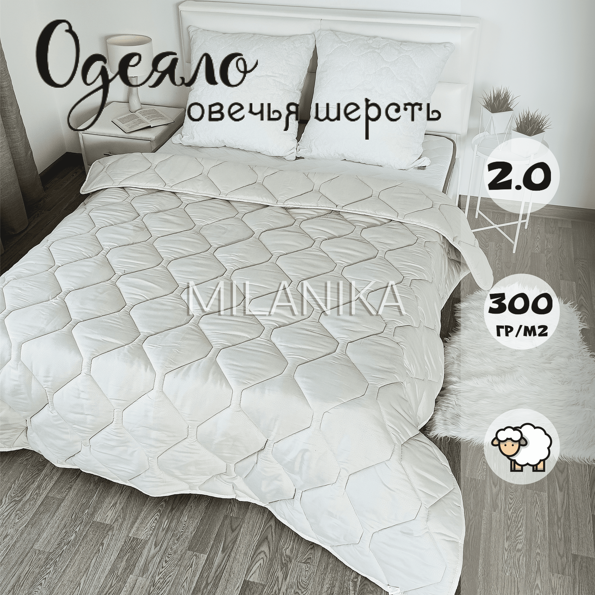 Одеяло Миланика Престиж, 2,0 спальное, стеганое, всесезонное