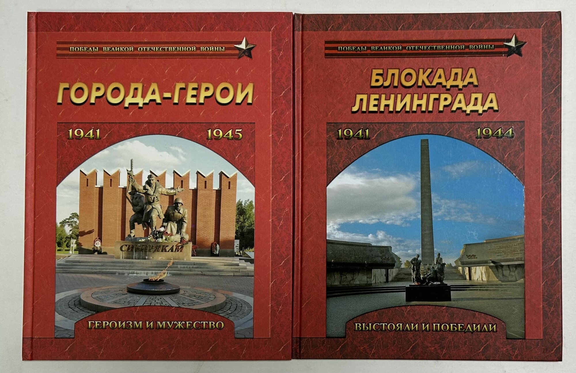 Блокада Ленинграда; Города-герои (комплект из 2-х книг)