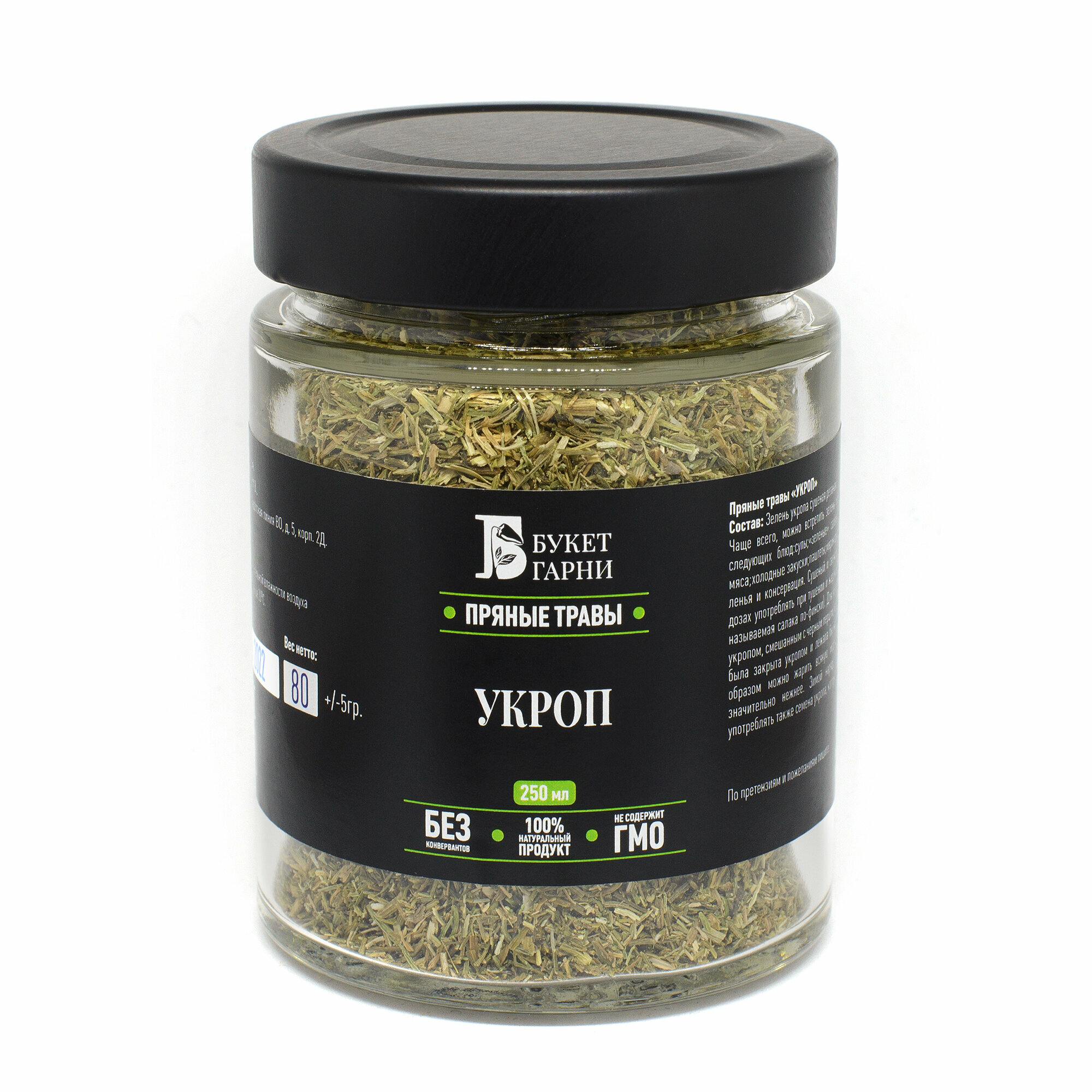 Укроп сушеный зелень Букет Гарни, 250мл стекло