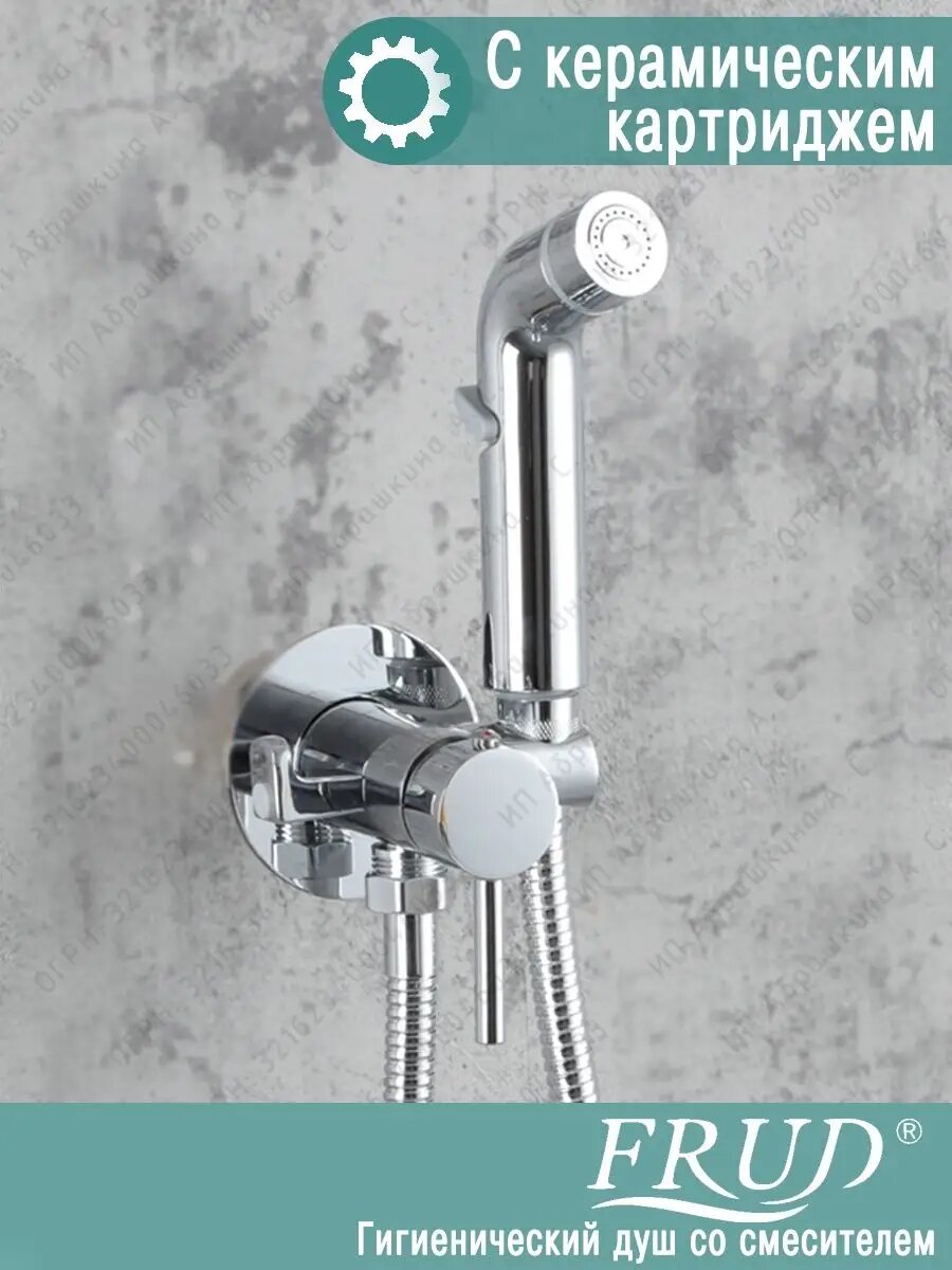 Гигиенический душ смеситель