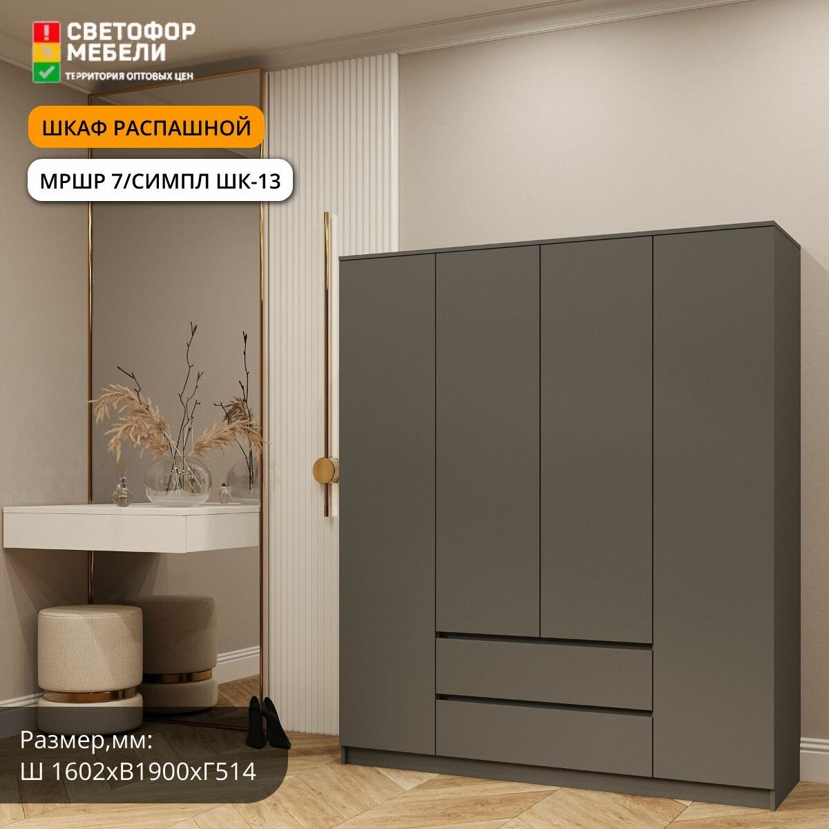 Шкаф распашной Мебельный рай мршр 7/Симпл ШК-13 1602х1900х514, Графит серый