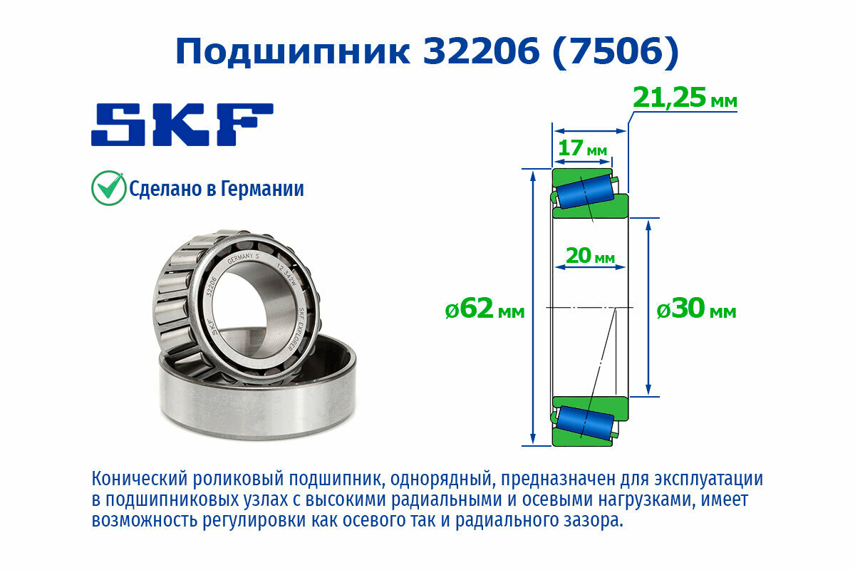 Подшипник 32206 (7506) SKF роликовый конический радиально-упорный
